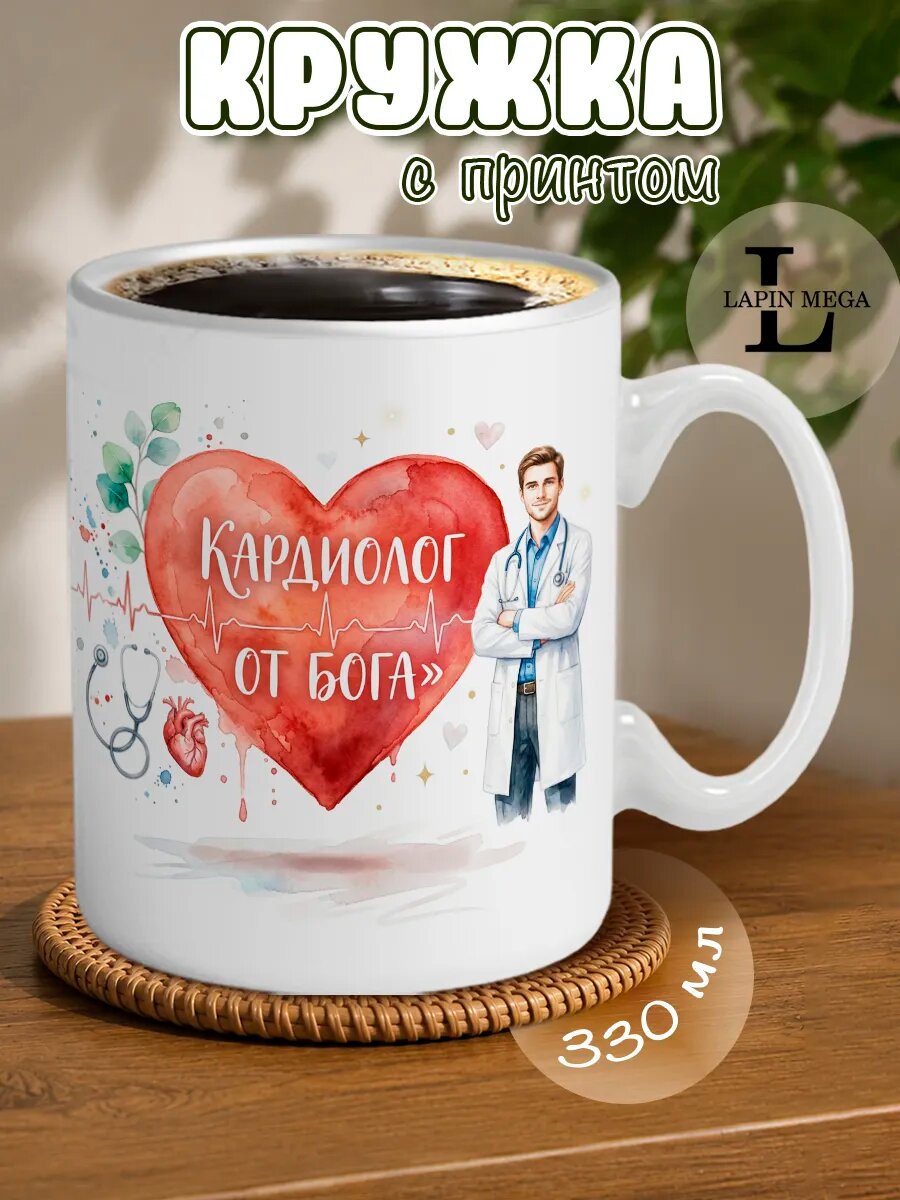 Кружка Кардиолог от Бога