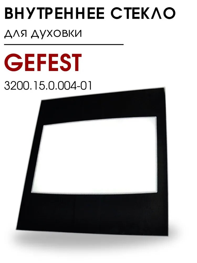 Стекло для духовки Gefest внутреннее для плит Гефест шириной 50 см узкое 3200.15.0.004-01