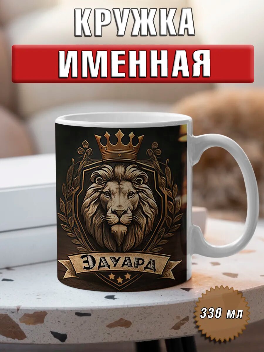 Кружка Эдуард с именем и надписью большая керамическая