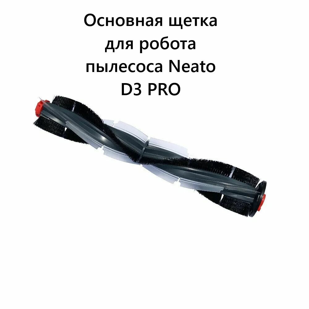 Основная щетка для робота пылесоса Neato D3 PRO