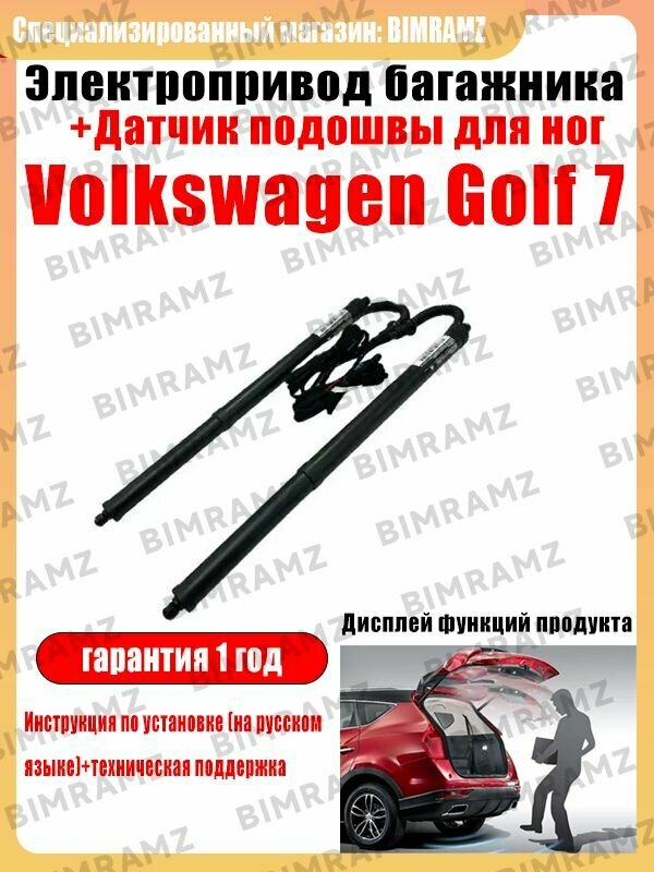 Электропривод багажника Volkswagen Golf 7(+Ножной датчик), Умный привод задней двери с защитой от защемления, Мы предоставим вам подробное руководство по установке на русском языке.