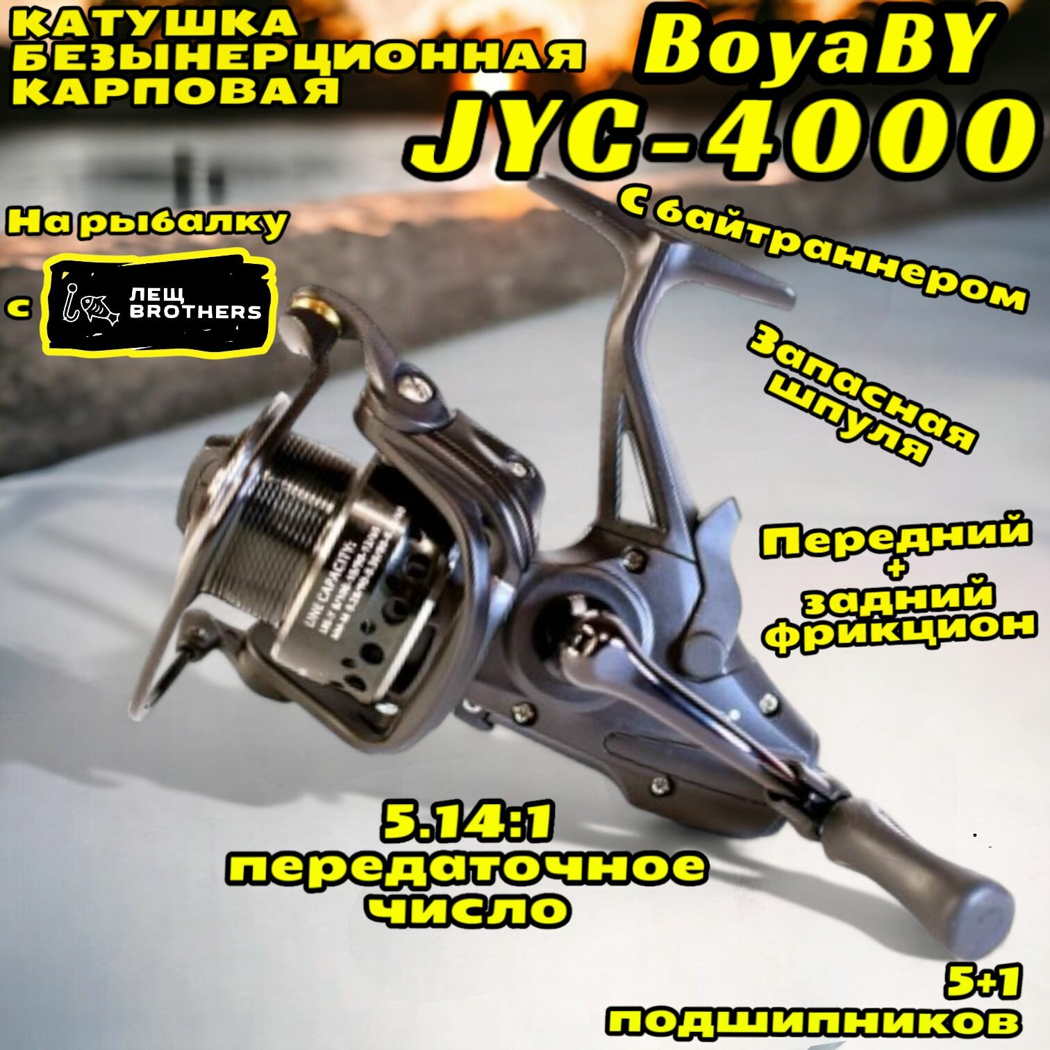 Катушка карповая BoyaBY JYC-4000, с байтраннером, передний и задний фрикцион, 5+1 закрытых подшипников, запасная шпуля, передаточное число 5.14:1