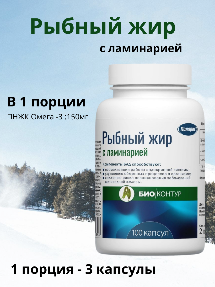 Полярис Рыбный жир с ламинарией БиоКонтур (1 банка 100 капсул)