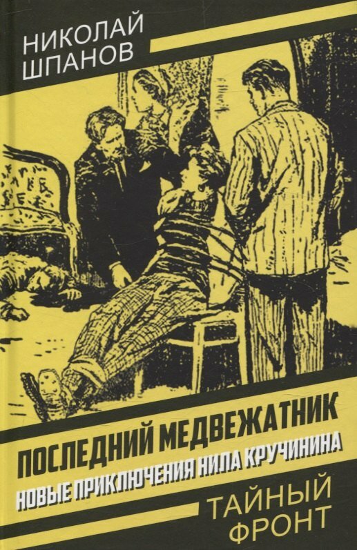 Последний медвежатник. Новые приключения Нила Кручинина (Николай Шпанов)