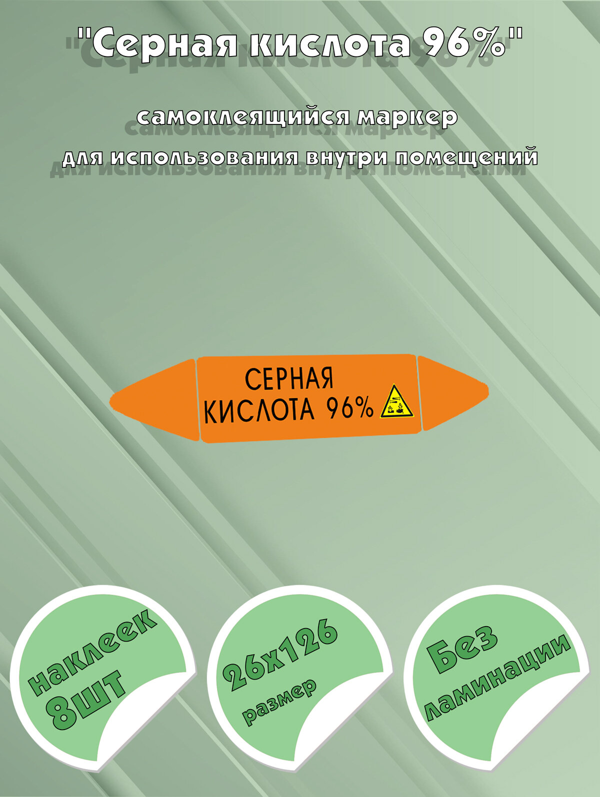Самоклеящийся маркер "Серная кислота 96%, коррозионные вещества" (26 х 126 мм, без ламинации) для использования внутри помещений