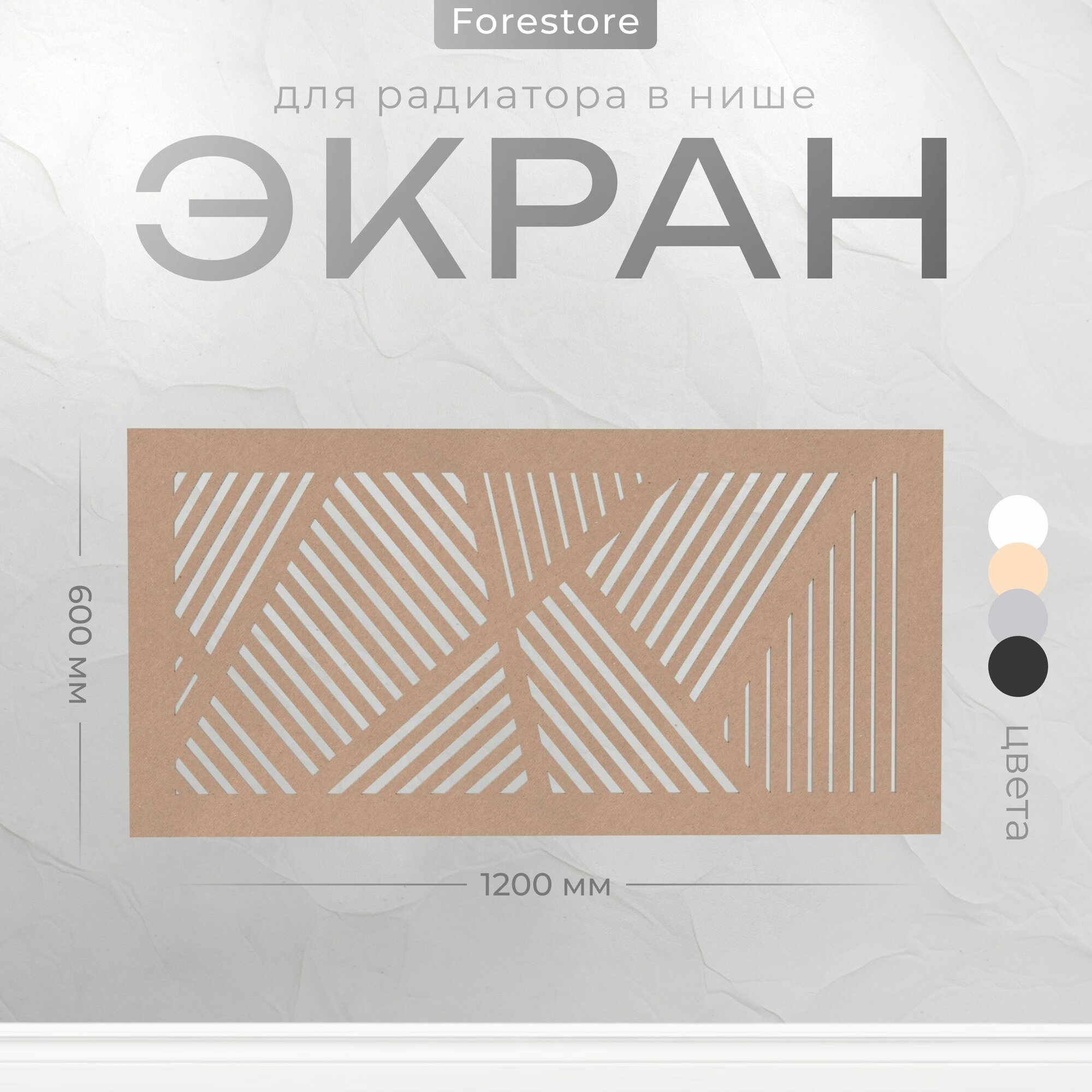 Экран для радиатора, Forestore, МДФ, 600х1200 мм, под покраску