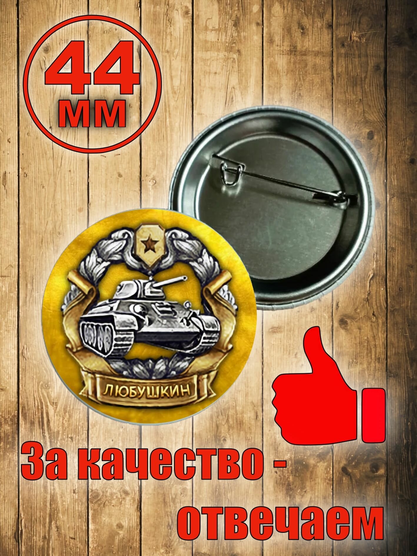 Значок "Медаль Любушкина"