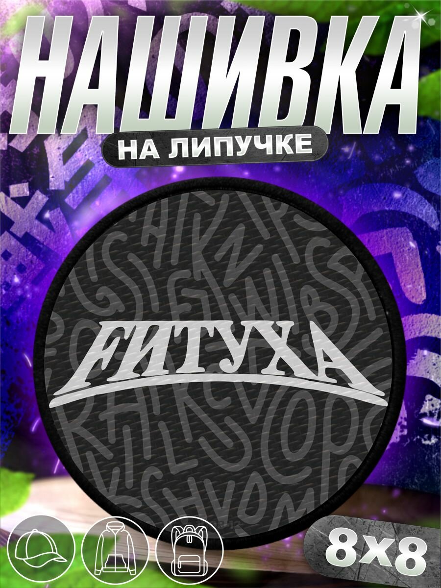 Шеврон на липучке нашивка на одежду стритуха андеграунд