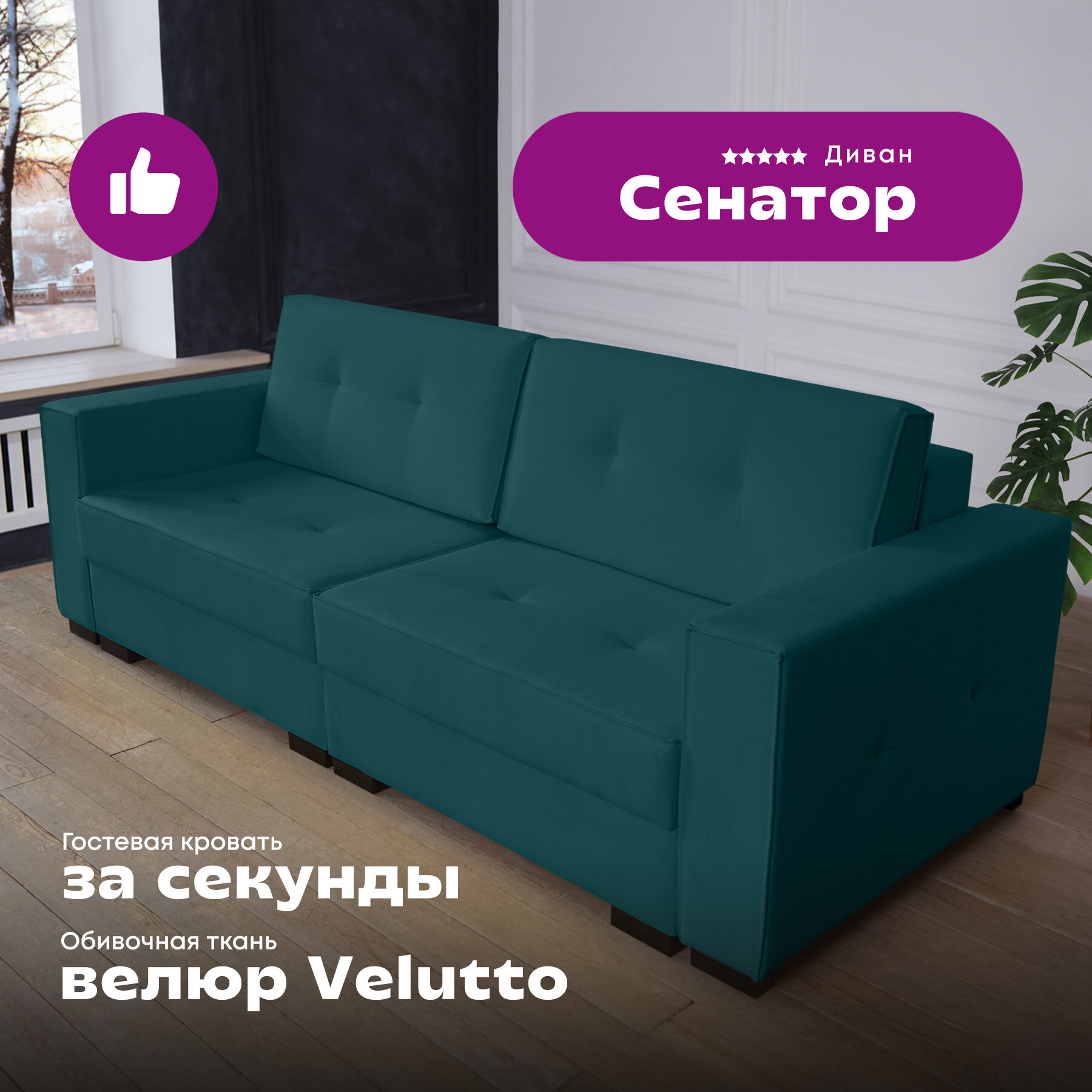 Прямой раскладной диван "Сенатор", изумрудный Velutto 20, трансформируется в угловой