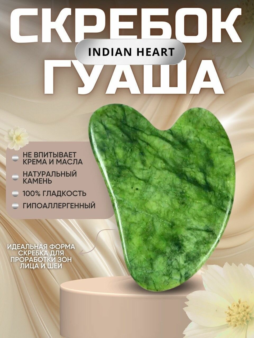 INDIAN HEART /Массажер для лица и шеи скребок Гуаша нефритовый