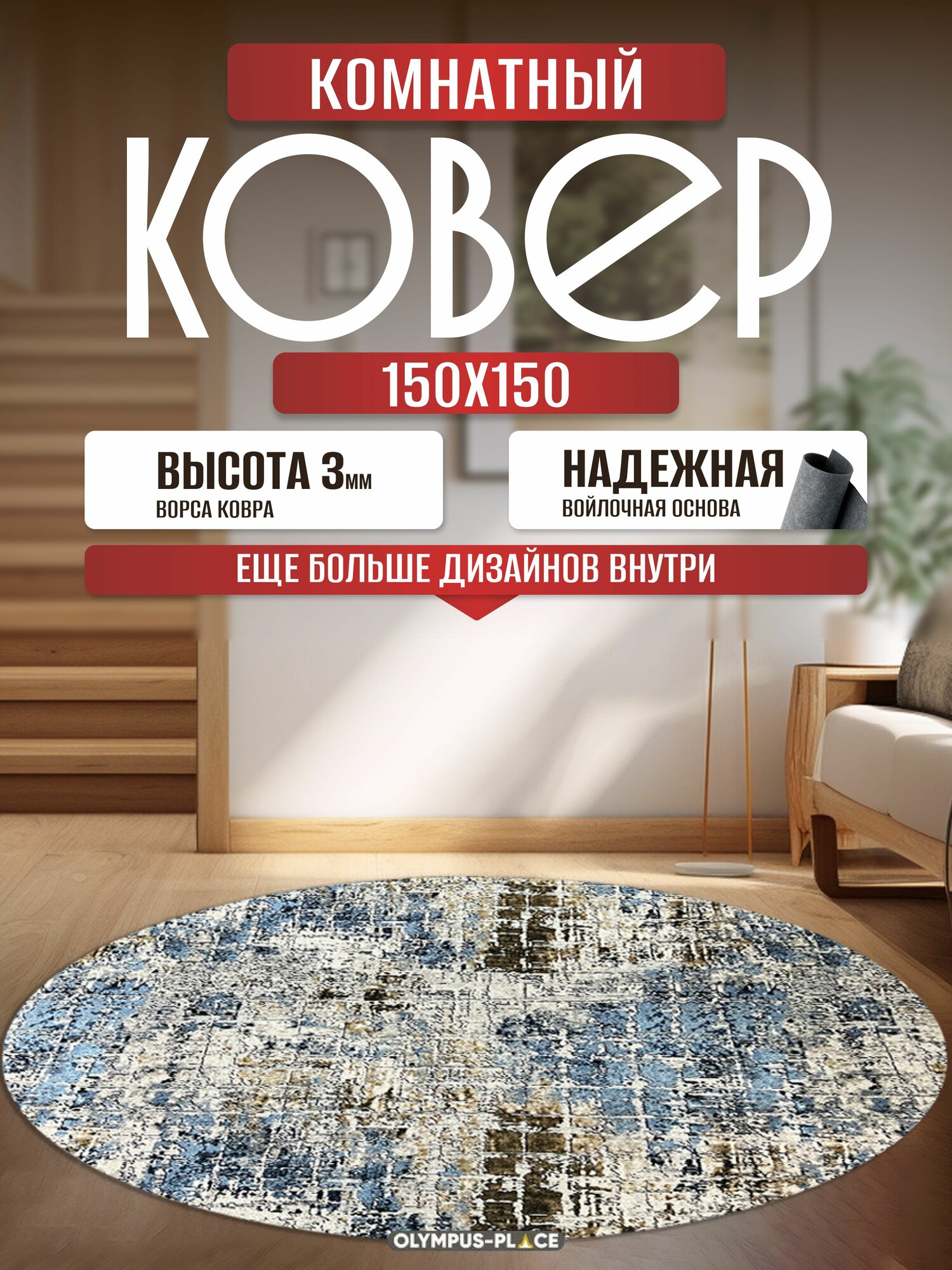 Ковер на пол безворсовый комнатный круглый, 150 на 150; 1,5x1,5