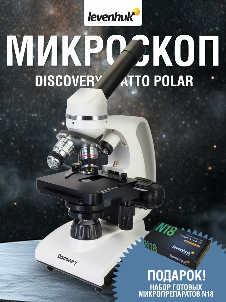 Микроскоп Levenhuk Discovery Atto Polar с книгой