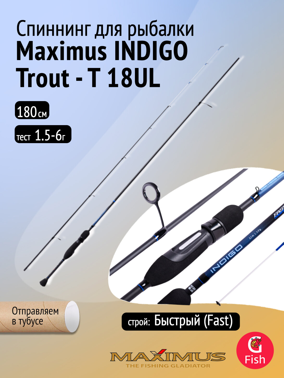 Спиннинг Maximus INDIGO Trout - T 18UL 1,8m 1,5-6g, штекерный