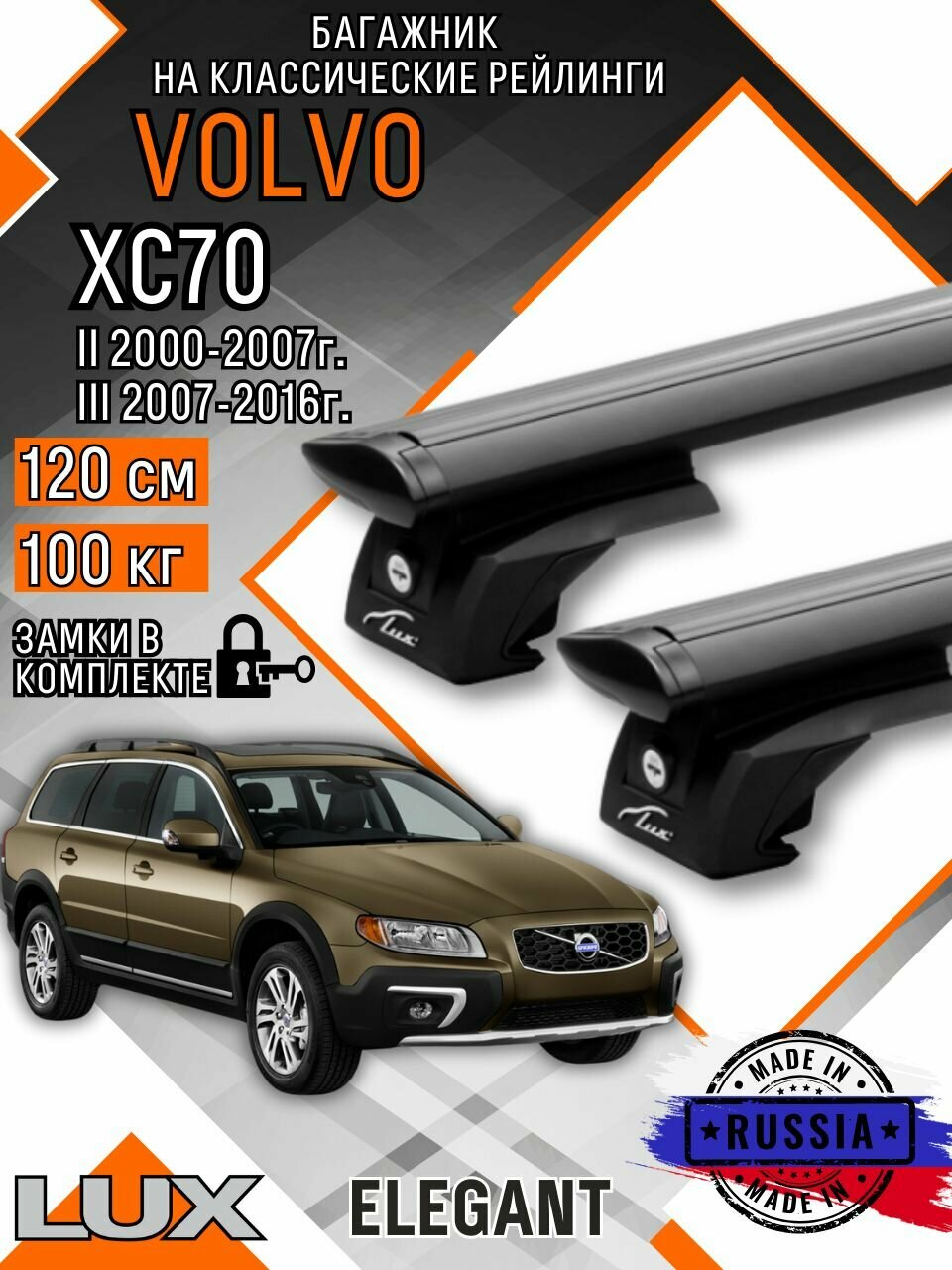 Багажник на крышу авто на рейлинги Volvo XC70 (Вольво XC70) дуги-крыло 120см люкс Элегант