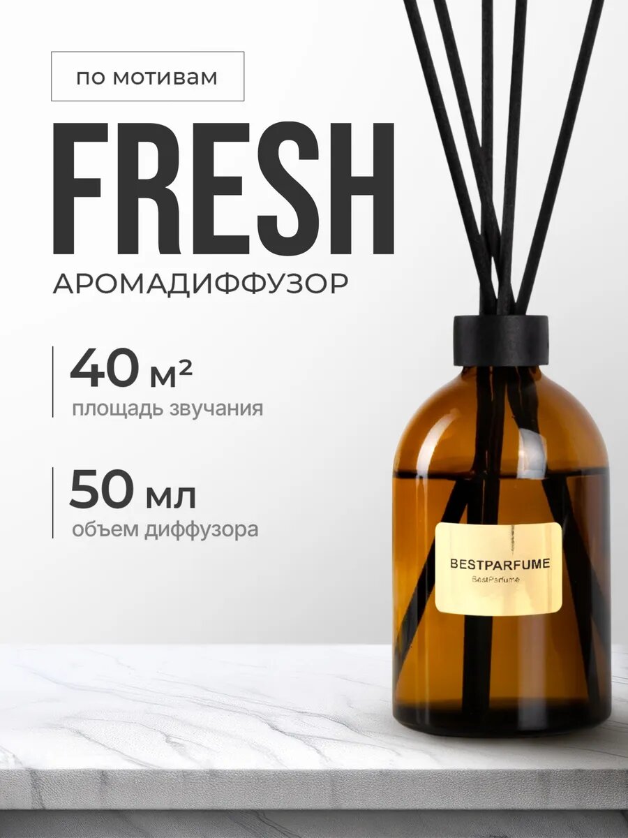 Диффузор для дома с палочками аромадиффузор Fresh Фреш стойкие
