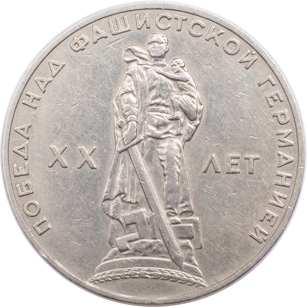 1 рубль 1965 20 лет Победы