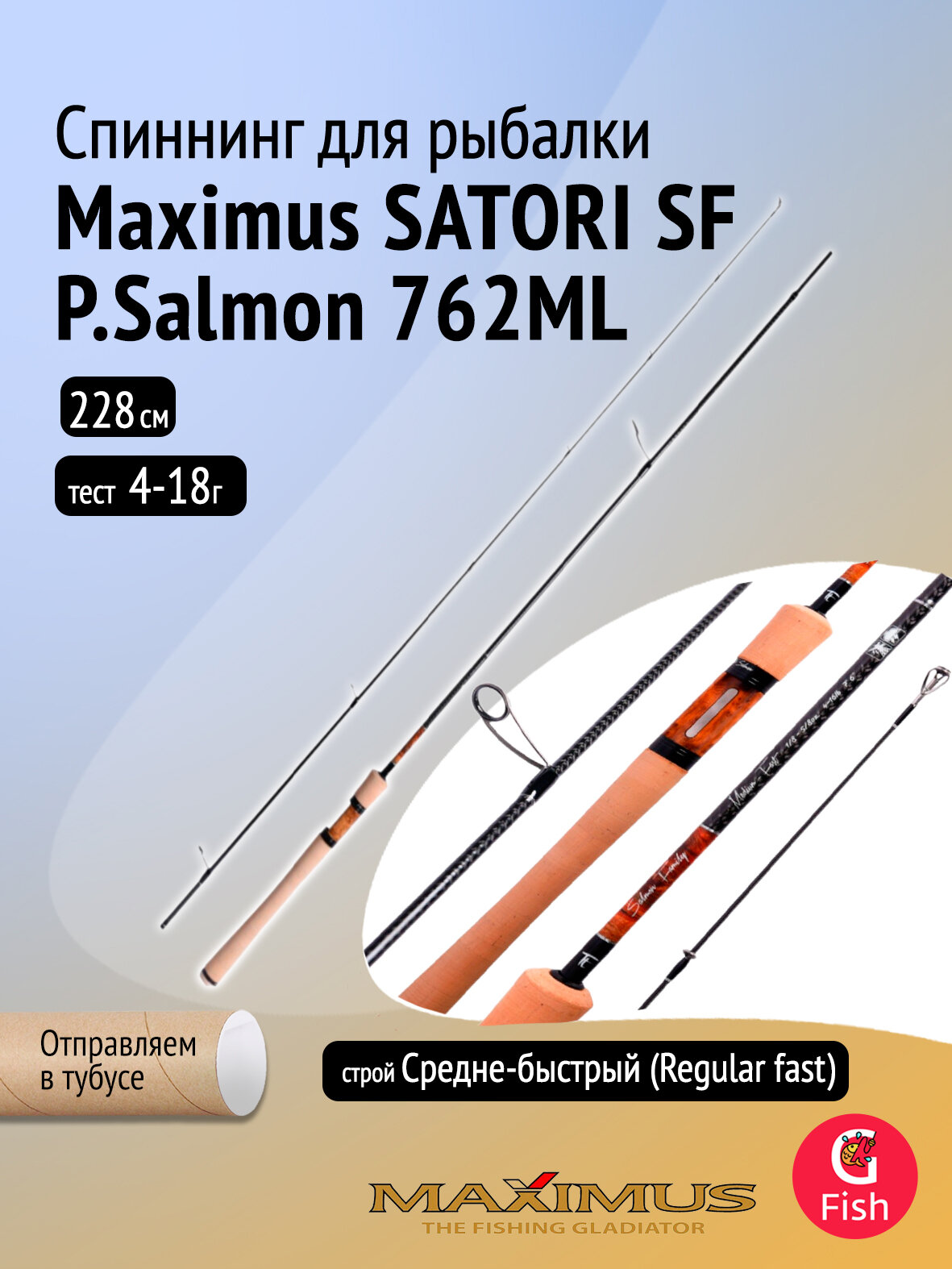 Спиннинг Maximus SATORI SF P.Salmon 762ML 2,28 m 4-18 g