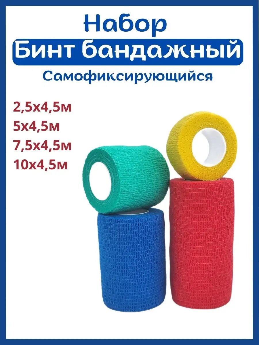 Набор бинтов бандажных самофиксирующихся 2,5/5/7,5/10см х4,5м
