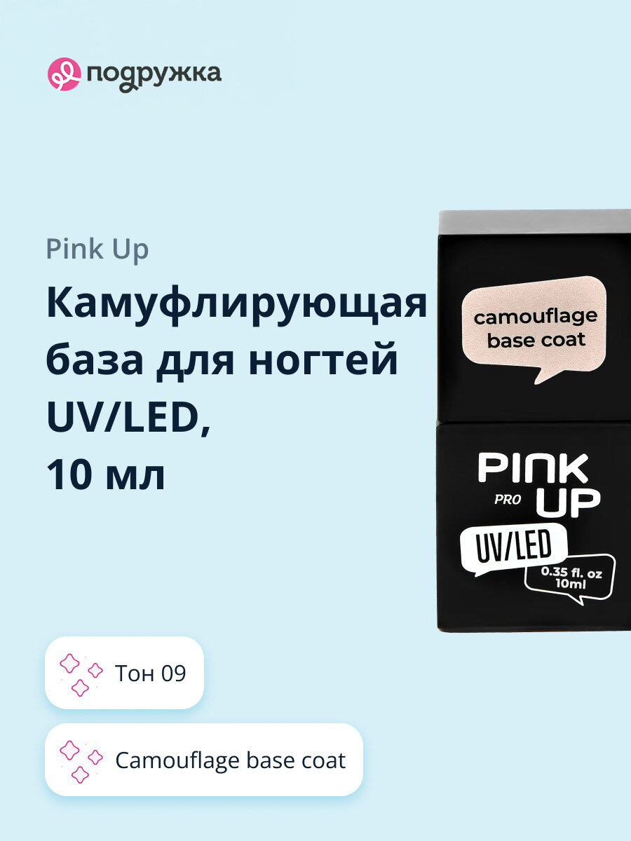 Камуфлирующая база для ногтей UV/LED PINK UP PRO camouflage base coat тон 09 10 мл