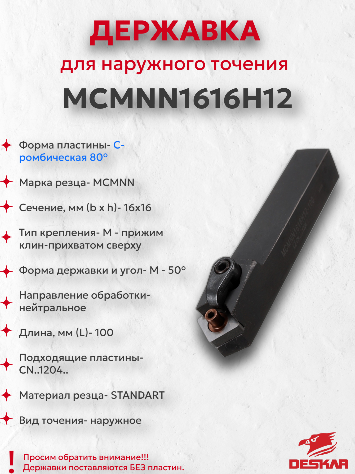 Державка Deskar MCMNN1616H12 для наружного точения, нейтрального направления, 100мм, D0000312
