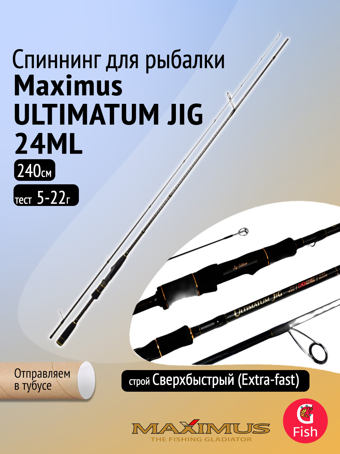 Спиннинг Maximus ULTIMATUM JIG 24ML 2.4m 5-22g