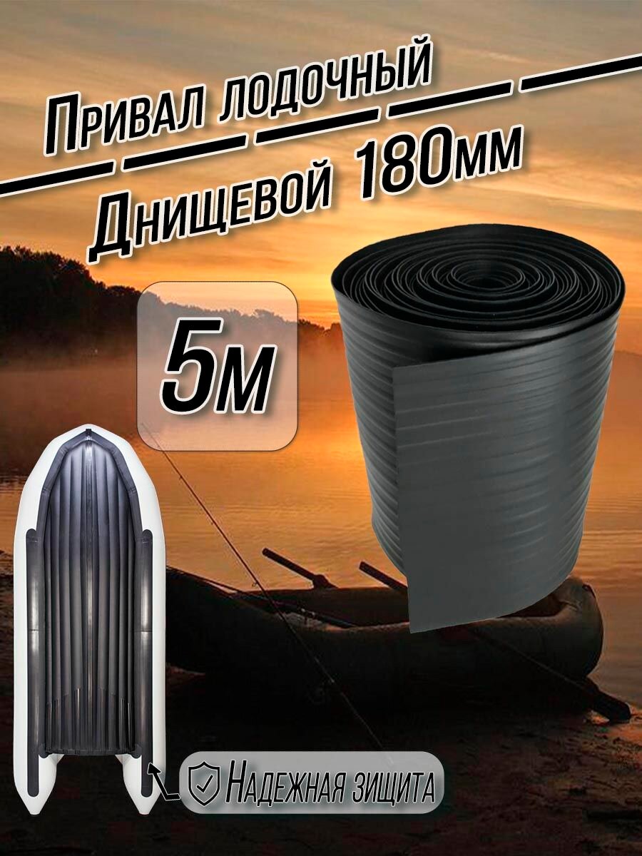 Привал лодочный днищевой ПВХ 180 мм. Броня для лодок ПВХ. Цвет: Черный 5м.