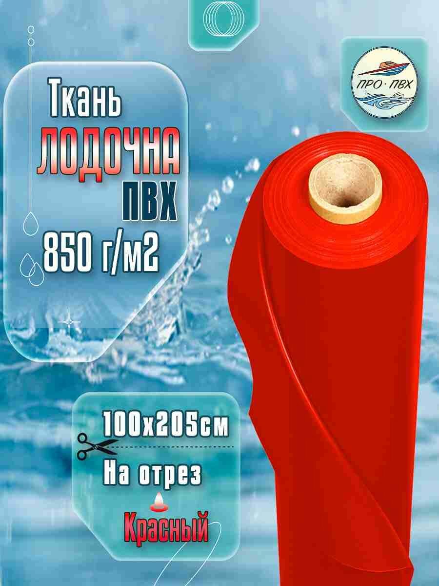 ПВХ ткань лодочная. Цвет красный, размер 100х205 см, 850 г/м2. Для ремонта лодок и других изделий из ПВХ