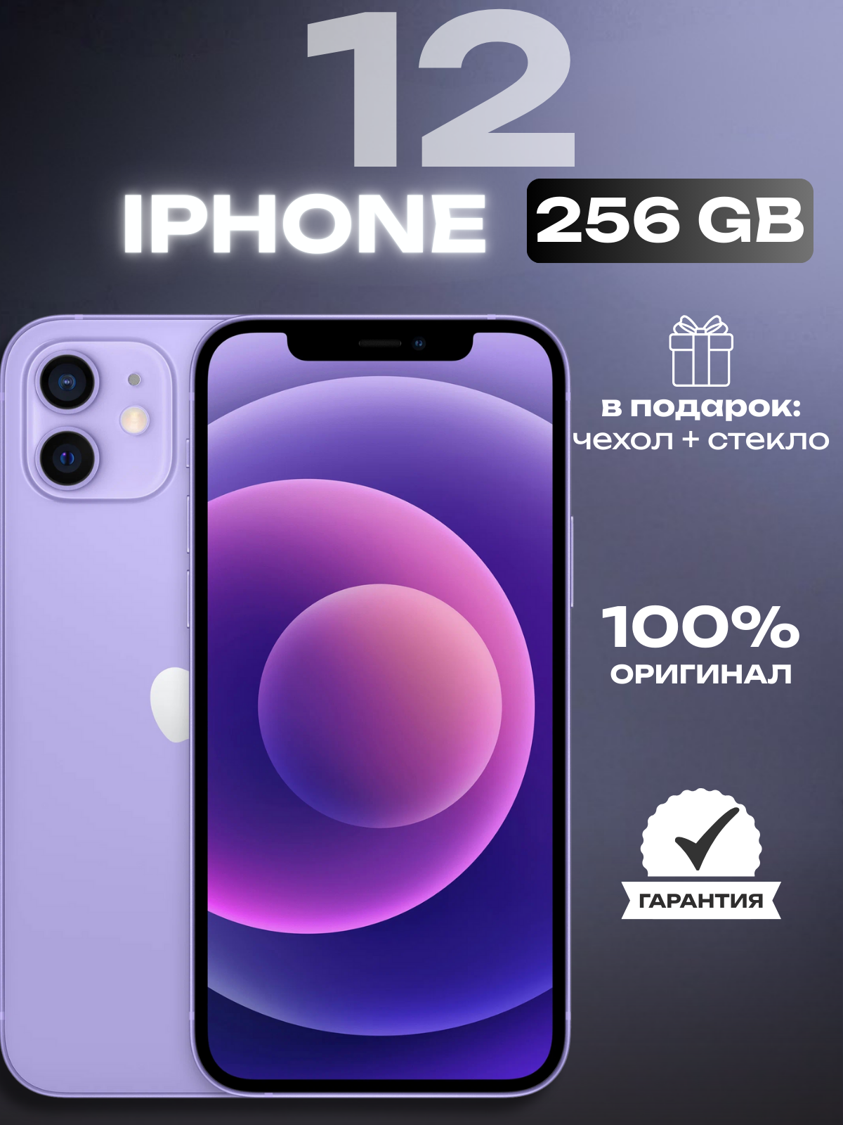 Смартфон Apple iPhone 12 256 ГБ, nano SIM, фиолетовый, Без RuStore