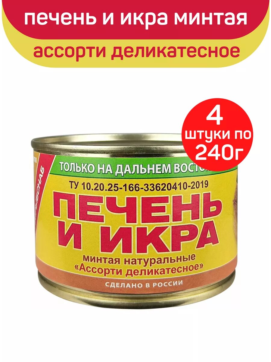 Консервы рыбные "Примрыбснаб" Печень и икра минтая натуральные "Ассорти деликатесное", 4 шт по 240 г