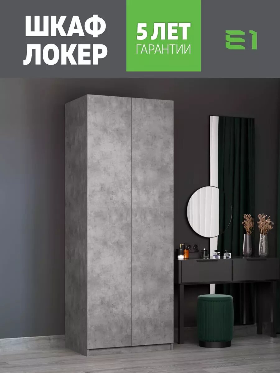 Шкаф Локер "Push to Move" Правый, 81х52.5х220, Мебельная компания Е1, Бетон