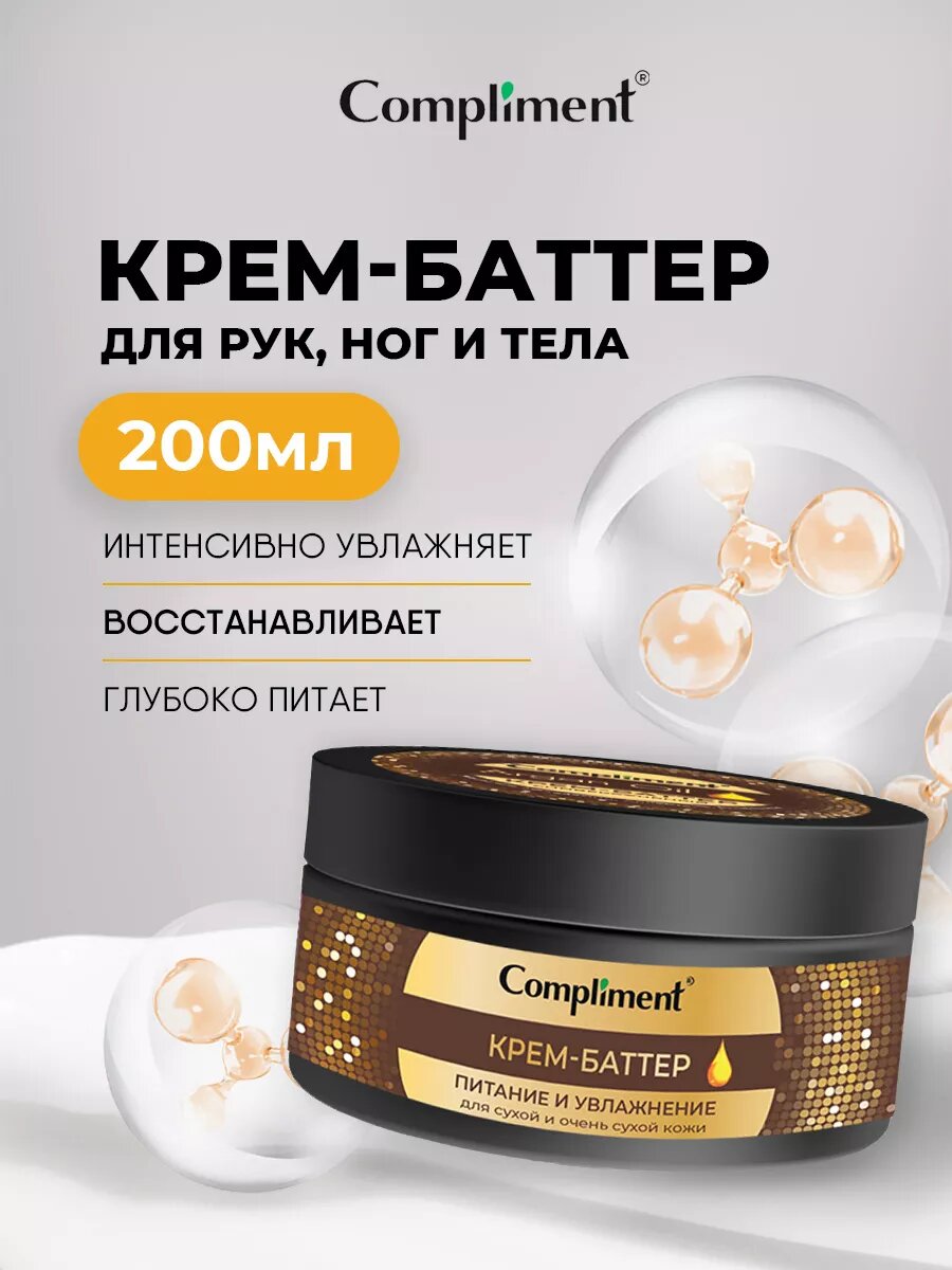 Крем для тела Compliment баттер Питание и увлажнение Argan Oil 200мл