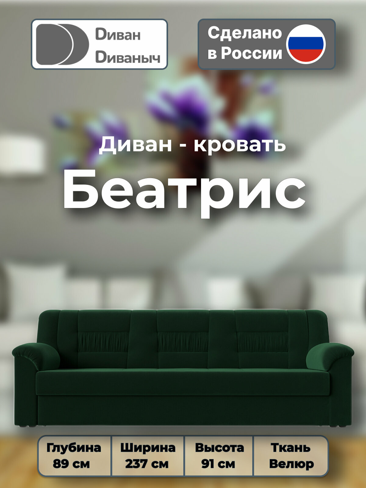 Диван прямой Беатрис 237х91х89 см со спальным местом 195х126, велюр