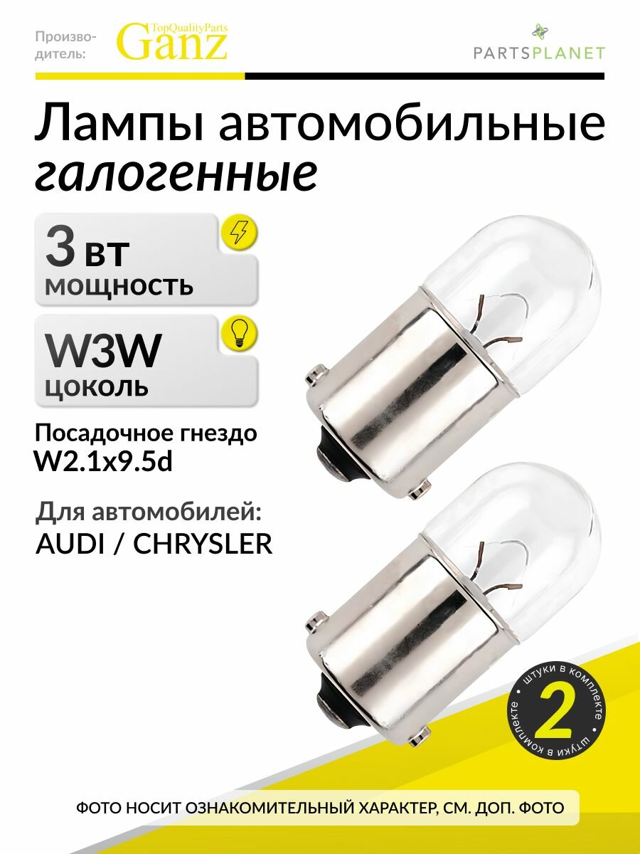 Лампа автомобильная 12V 3W, W2.1x9.5d Ауди А2 А3 А4 А6 А8, Крайслер Себринг, 2 штуки