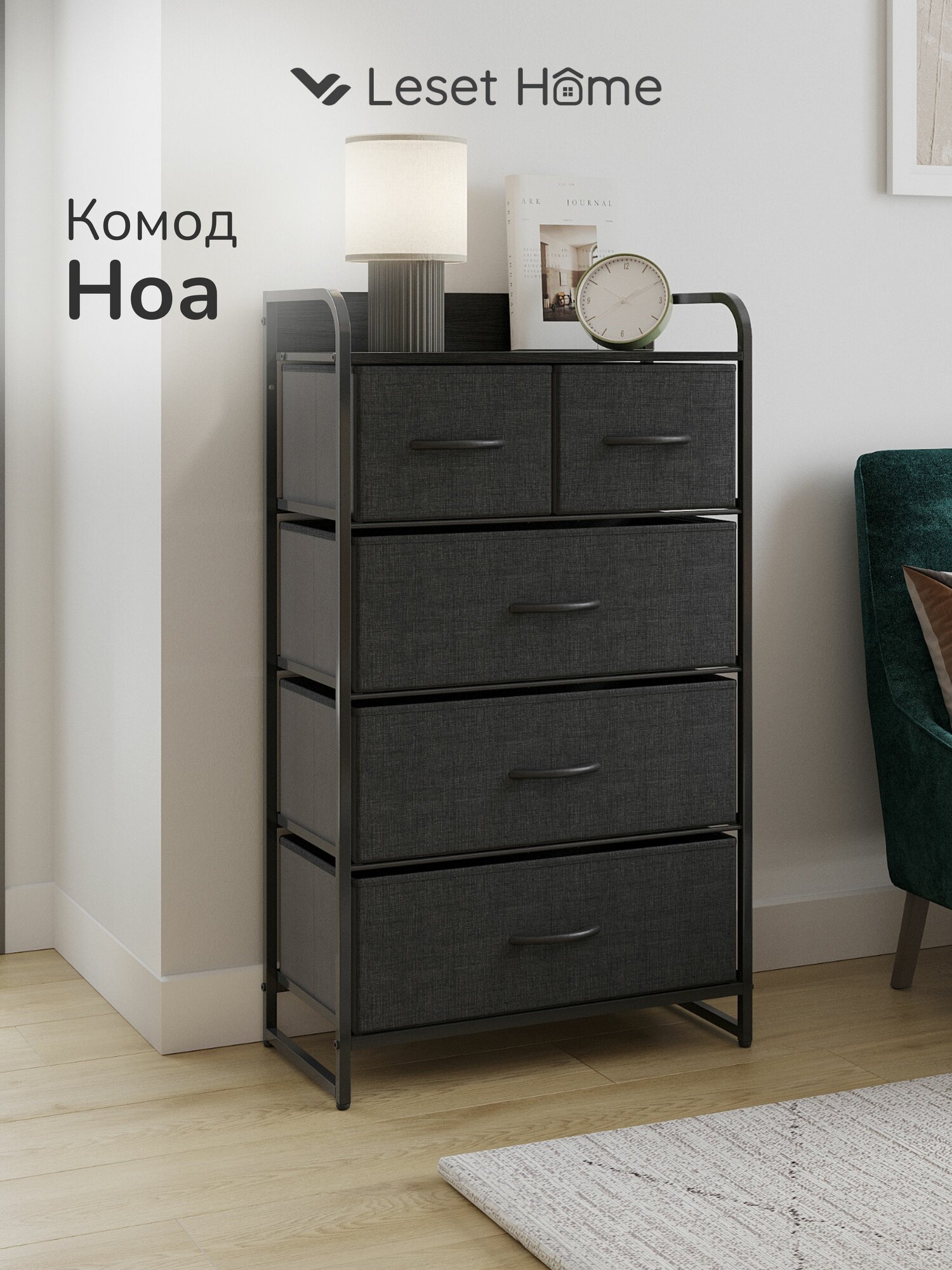Комод для дома Leset Ноа 5 ящиков, каркас Черный, ящики Темно-серые