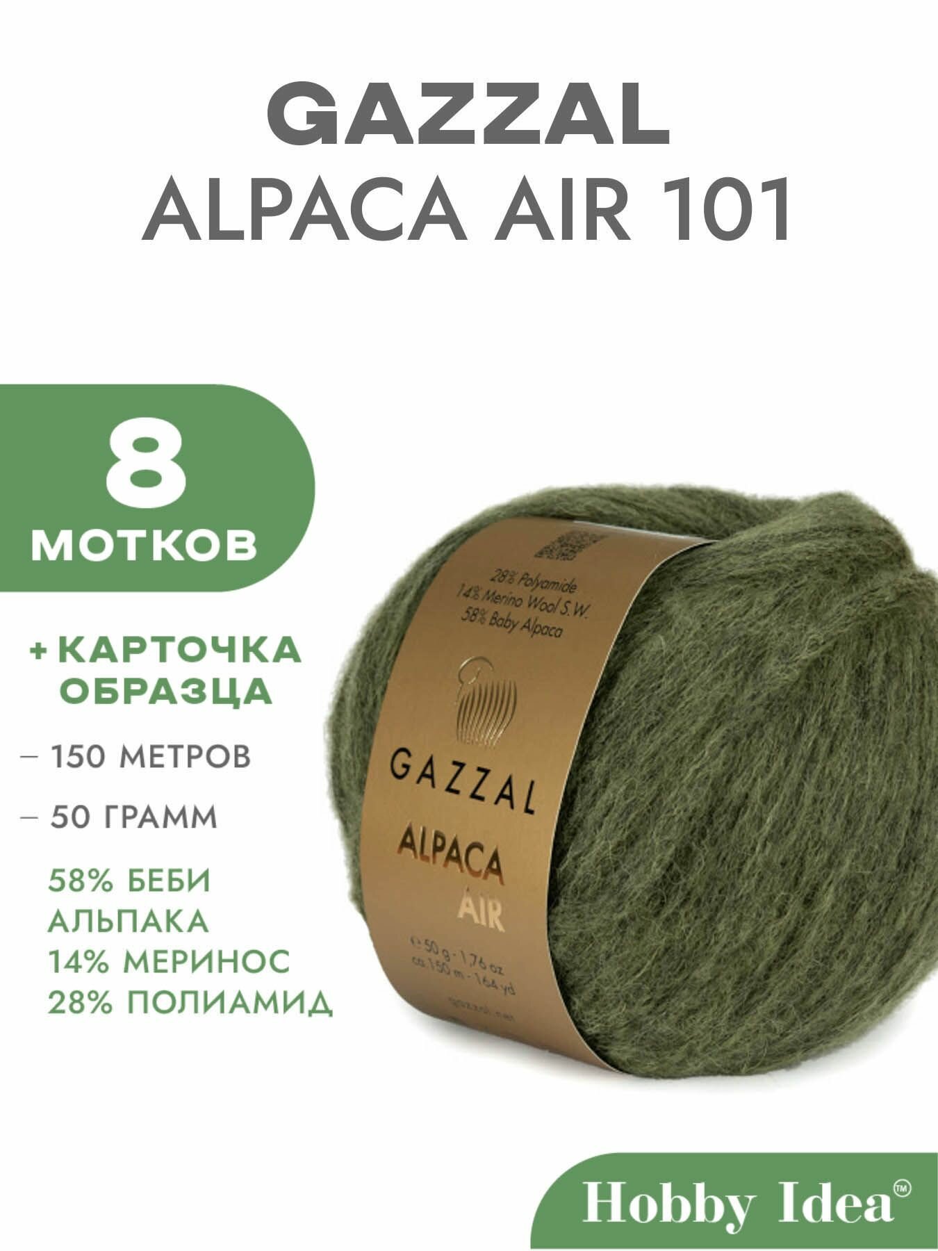 Пряжа Gazzal Alpaca Air 101 Натуральный зелёный 8 мотков (Пряжа для вязания Газзал Альпака Эйр)