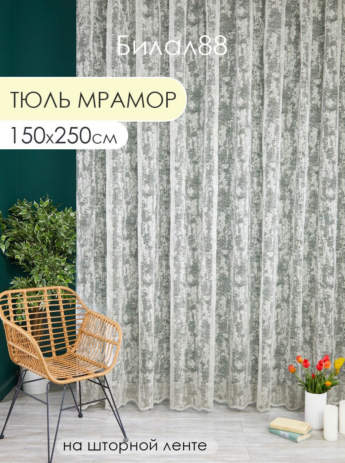 Готовый тюль сетка мрамор на шторной ленте высота 250 см ширина 150 см; занавеска в спальню 1,5 м