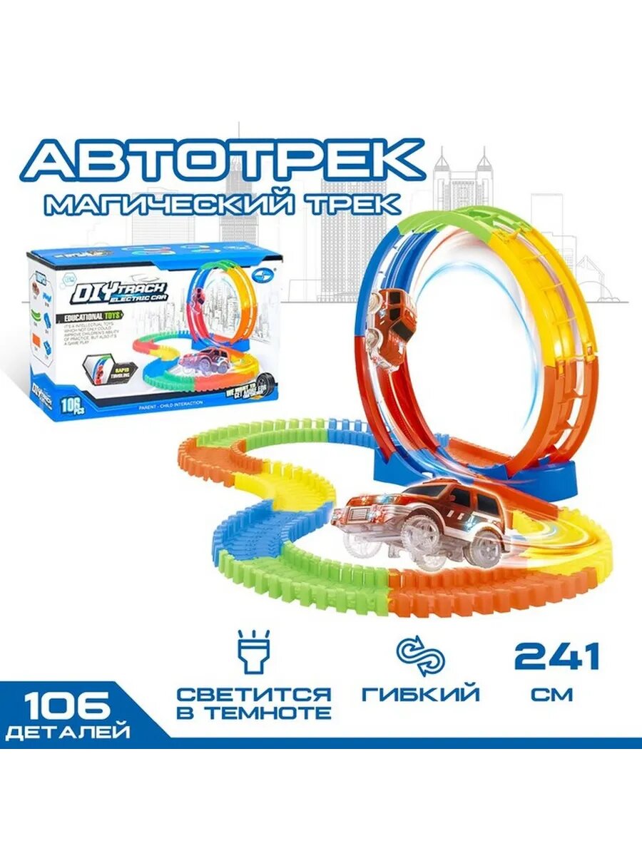 Гибкий светящийся детский автотрек с петлёй