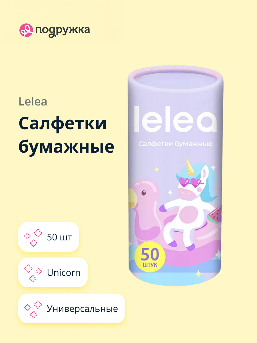 Салфетки бумажные LELEA Unicorn универсальные, 50 штук в тубе
