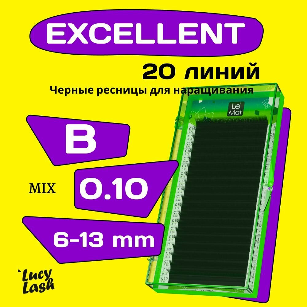 Le Maitre ресницы Excellent B 0.10 MIX 6-13 mm