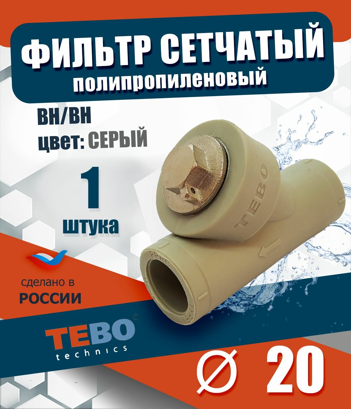Фильтр сетчатый полипропиленовый 20 мм вн/вн, (комплект 1 шт), комбинированный, переходной, /фитинг для труб полипропилен / Tebo (серый)