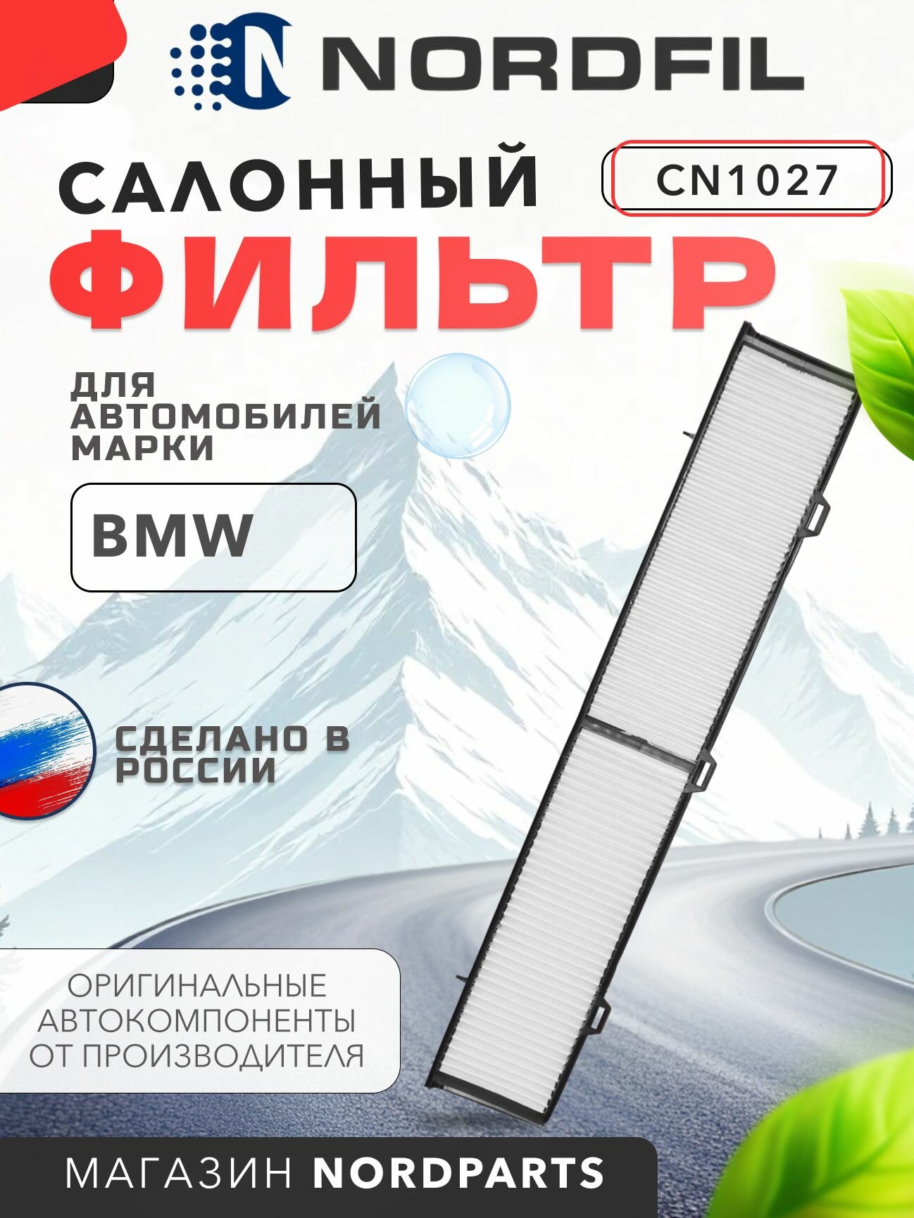 Фильтр салонный BMW 1 (E81, E82, E87, E88), BMW 3 E90/E91/E92/E93, BMW X1 (E84) Nordfil арт. CN1027 OEM 64316803970