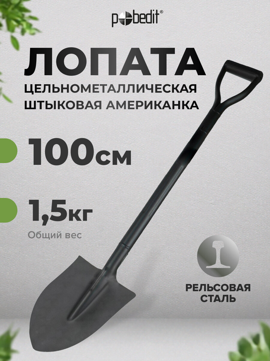 Лопата штыковая Американка с металлическим черенком землекоп 1, Pobedit