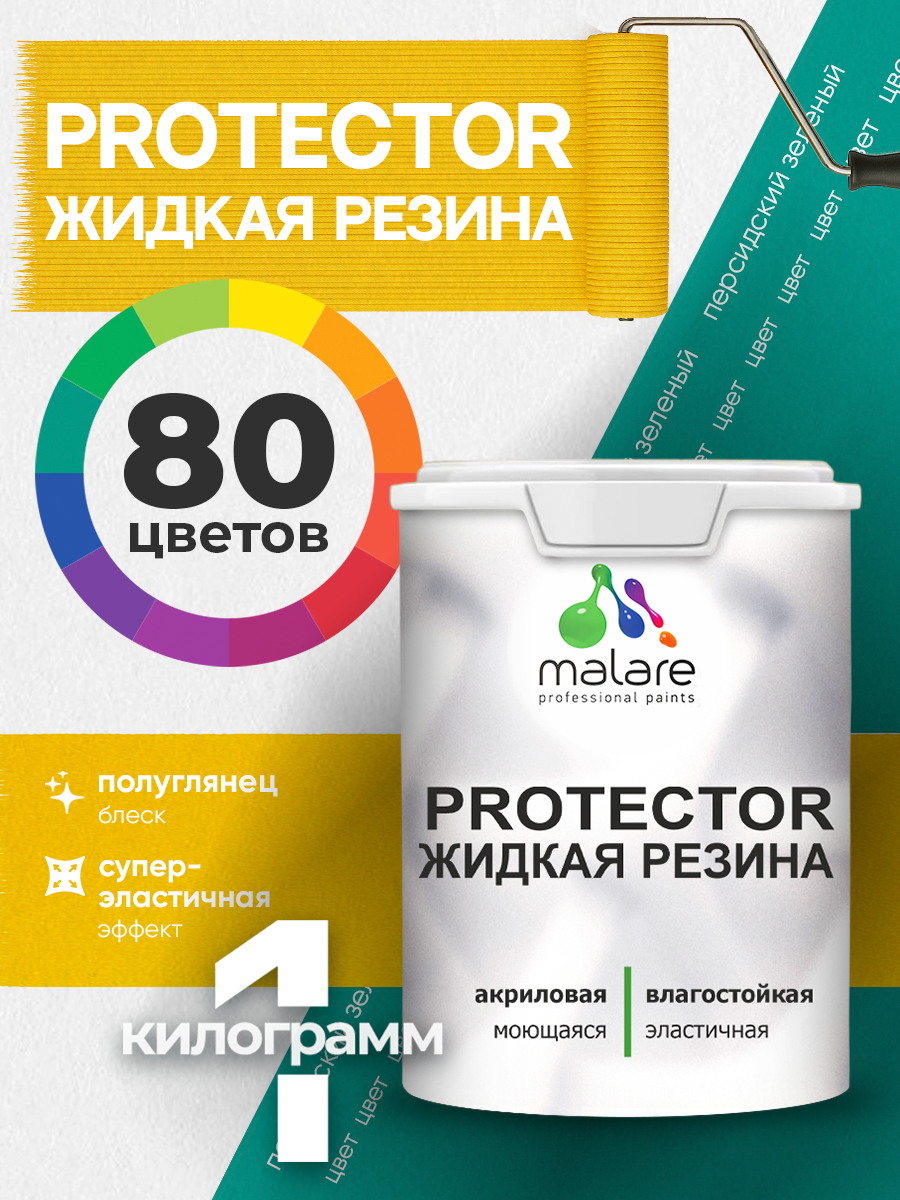 Жидкая резина Malare PROTECTOR, эластичная резиновая краска для внутренних и наружных работ, универсальная для дерева, бетона, металла, быстросохнущая, влагостойкая, полуглянцевая, персидский зеленый, 1 кг.