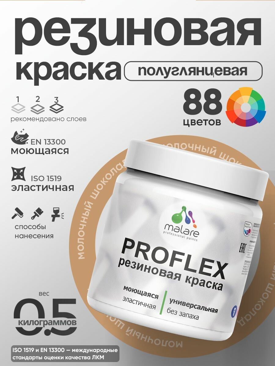 Краска резиновая Malare ProfleX жидкая резина для наружных и внутренних работ, быстросохнущая моющаяся, полуглянцевая, молочный шоколад, 0.5 кг