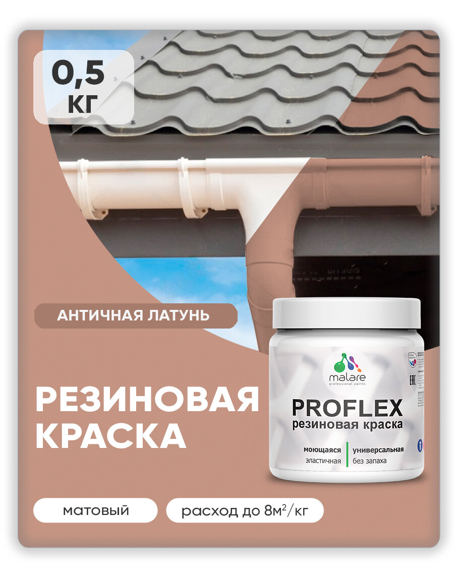 Краска резиновая Malare ProfleX жидкая резина для наружных и внутренних работ, быстросохнущая моющаяся, матовая, античная латунь, 0.5 кг