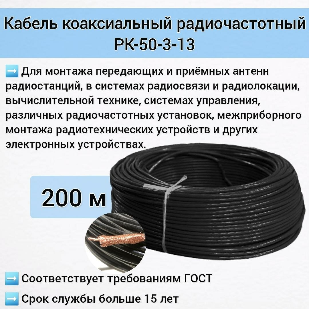 Радиочастотный кабель РК 50-3-13, черный, 200 метров, коаксиальный
