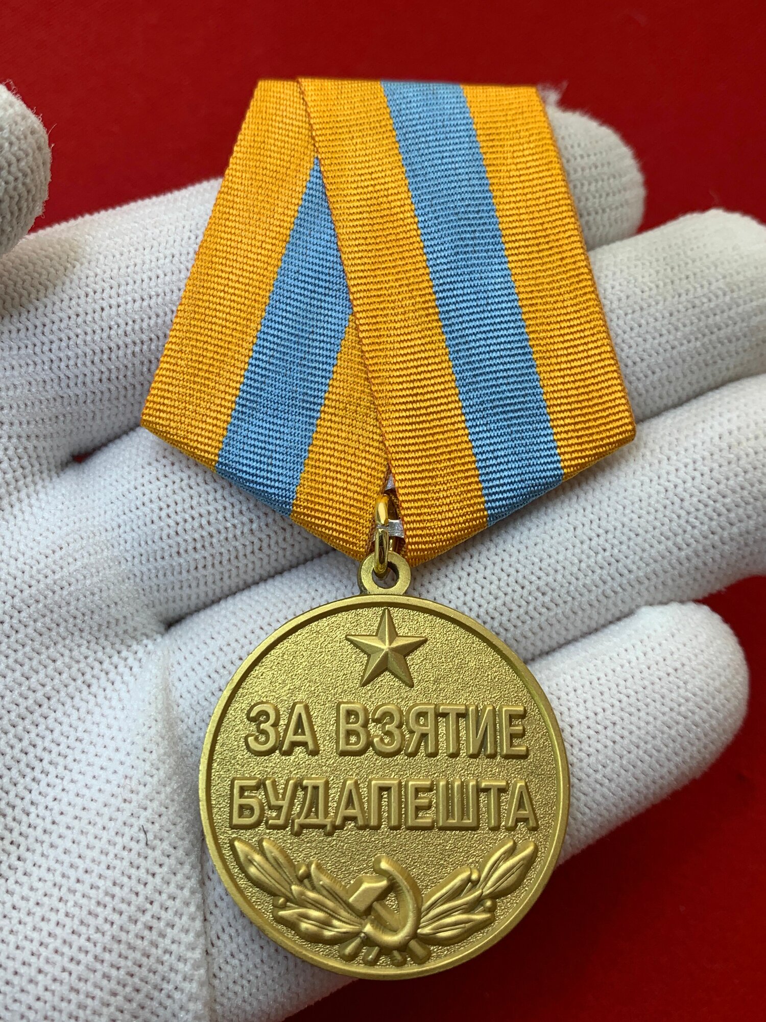 Сувенирный муляж. Медаль "За взятие Будапешта". Размер с колодкой: 85х47 мм.
