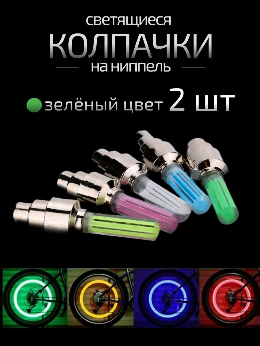 Колпачки светящиеся на ниппель зеленые 2 шт