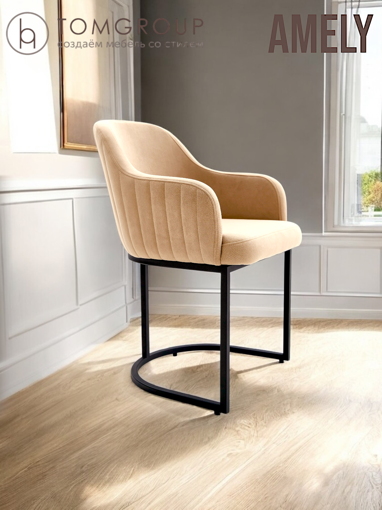 TOMGROUP Стул Amely Beige / Black - стулья для кухни с черным металлическим каркасом, обитые велюром