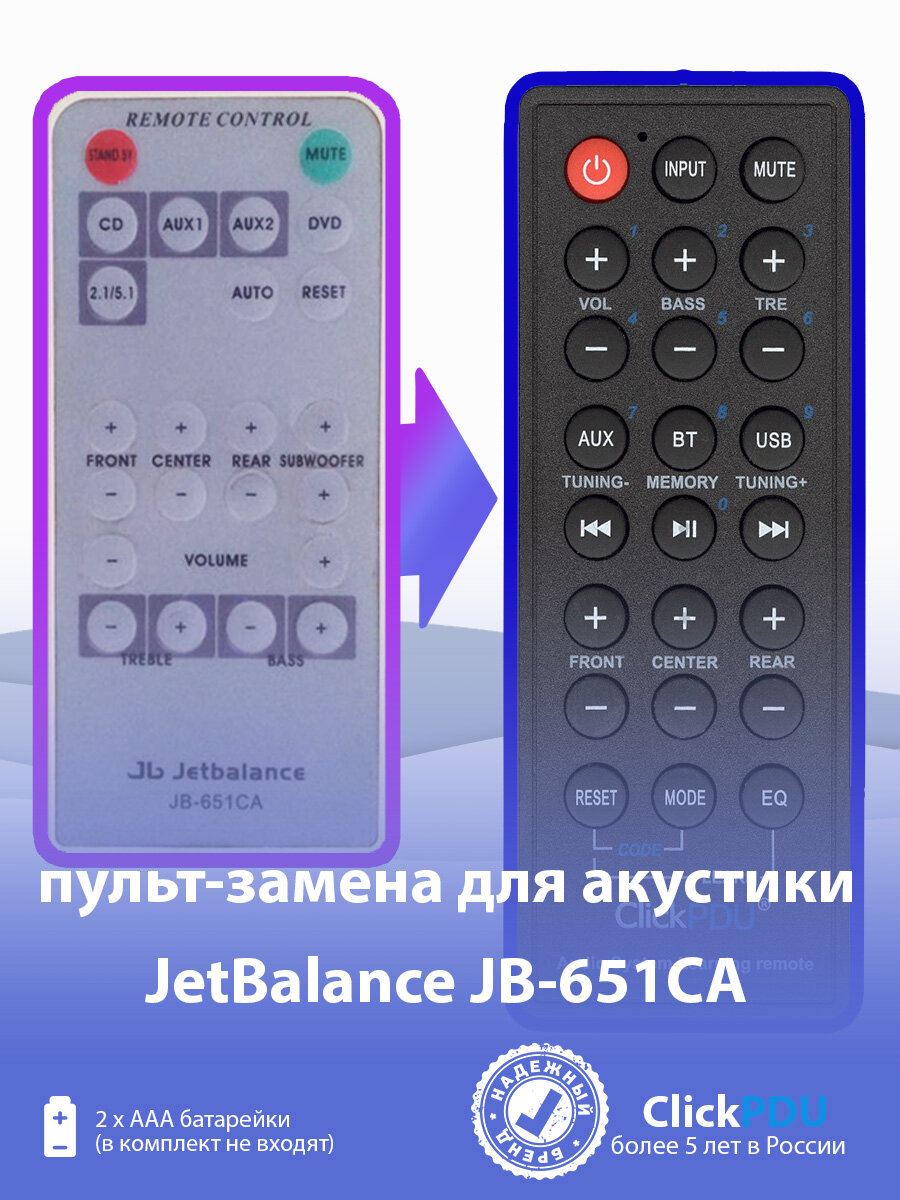 Пульт-замена для JetBalance JB-651CA